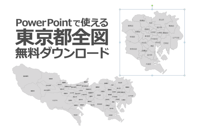 PowerPointで使える東京都全図。白地図無料ダウンロード | パワポでデザイン