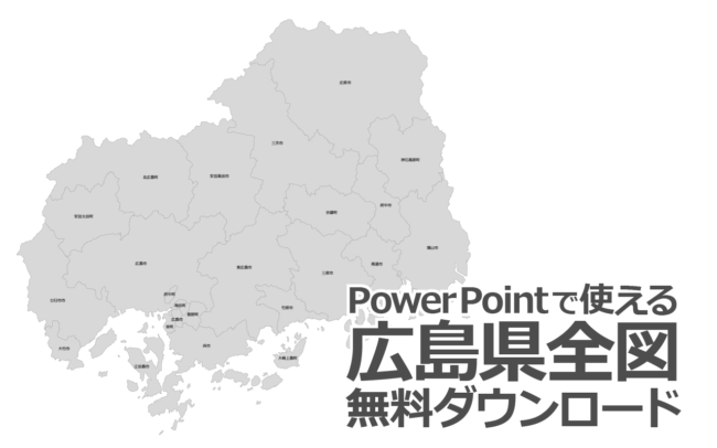 PowerPointで使える広島県全図。白地図無料ダウンロード | パワポでデザイン