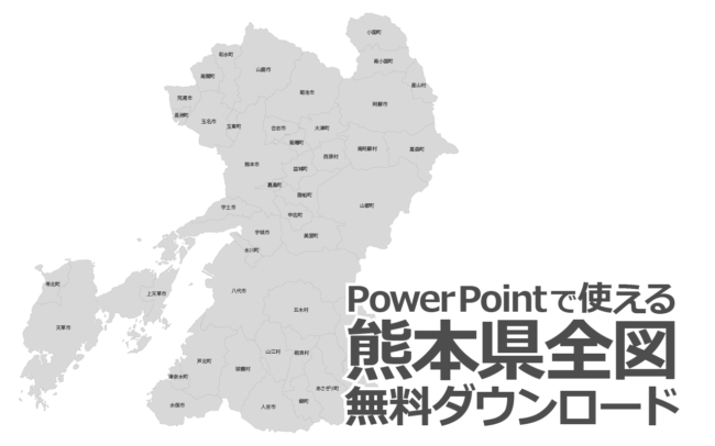 PowerPointで使える熊本県全図。白地図無料ダウンロード | パワポでデザイン