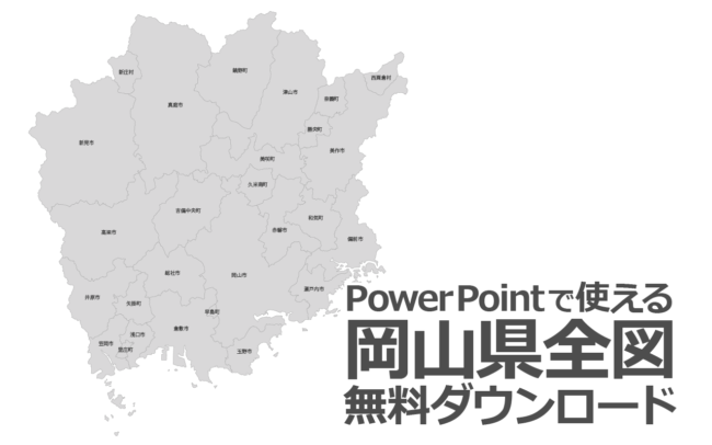 PowerPointで使える岡山県全図。白地図無料ダウンロード | パワポでデザイン