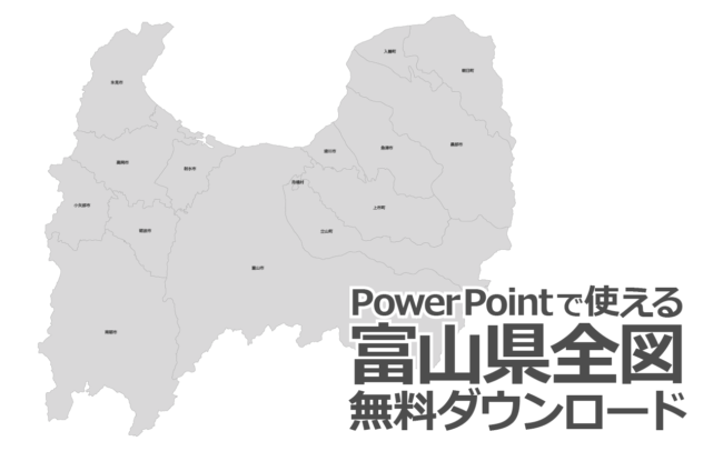 PowerPointで使える富山県全図。白地図無料ダウンロード | パワポでデザイン