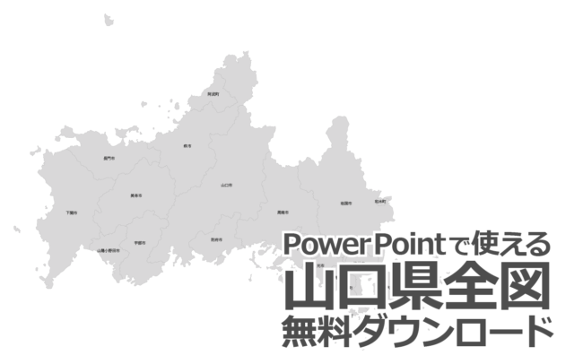 PowerPointで使える山口県全図。白地図無料ダウンロード | パワポでデザイン