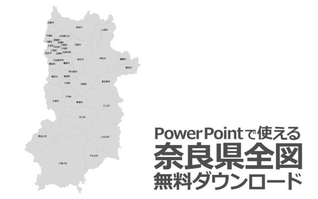 PowerPointで使える奈良県全図。白地図無料ダウンロード | パワポでデザイン