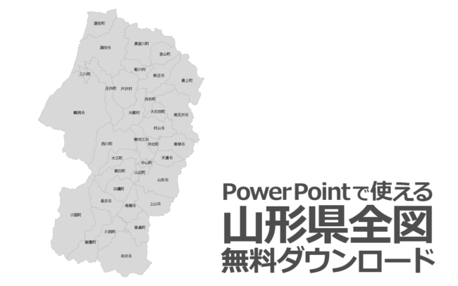 PowerPointで使える山形県全図。白地図無料ダウンロード | パワポでデザイン