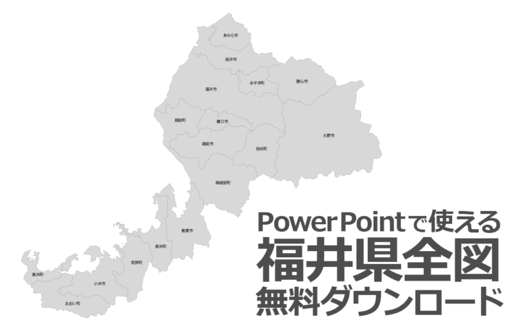 PowerPointで使える福井県全図。白地図無料ダウンロード | パワポでデザイン