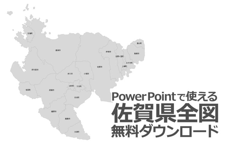 PowerPointで使える佐賀県全図。白地図無料ダウンロード | パワポでデザイン